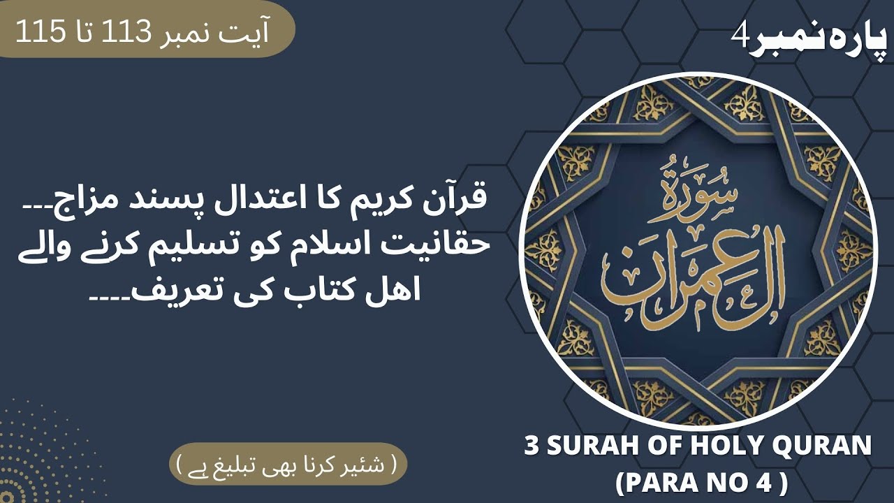 3 Surah Al-Imran 113 to 115 | Dars e Quran | Mufti Fazal Ur #Rahman ...
