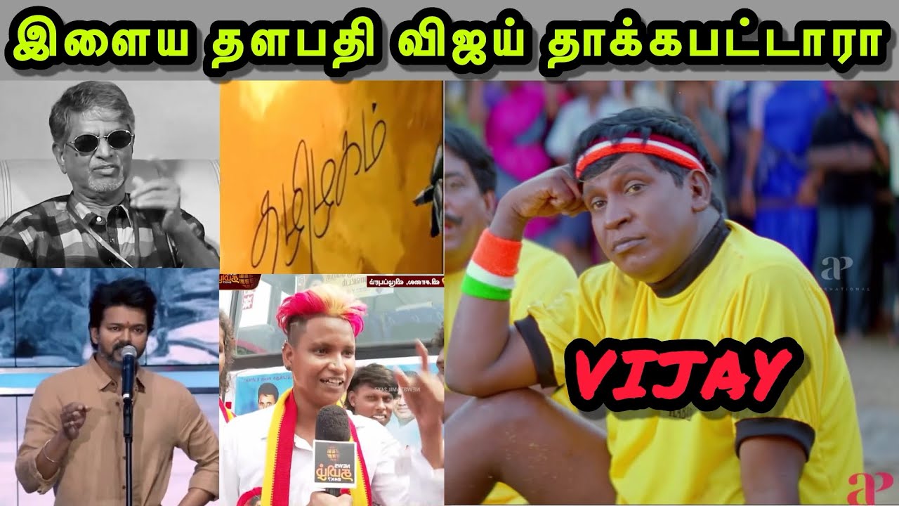 தமிழே தெரியாத விஜய் 🙄| TVK TROLL | VIJAY TROLL | VIJAY MAANADU TROLL ...