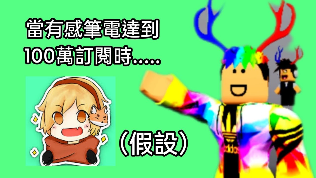 當有感筆電達到100萬訂閱時... ⁠ ⁠ @Daptoper - YouTube