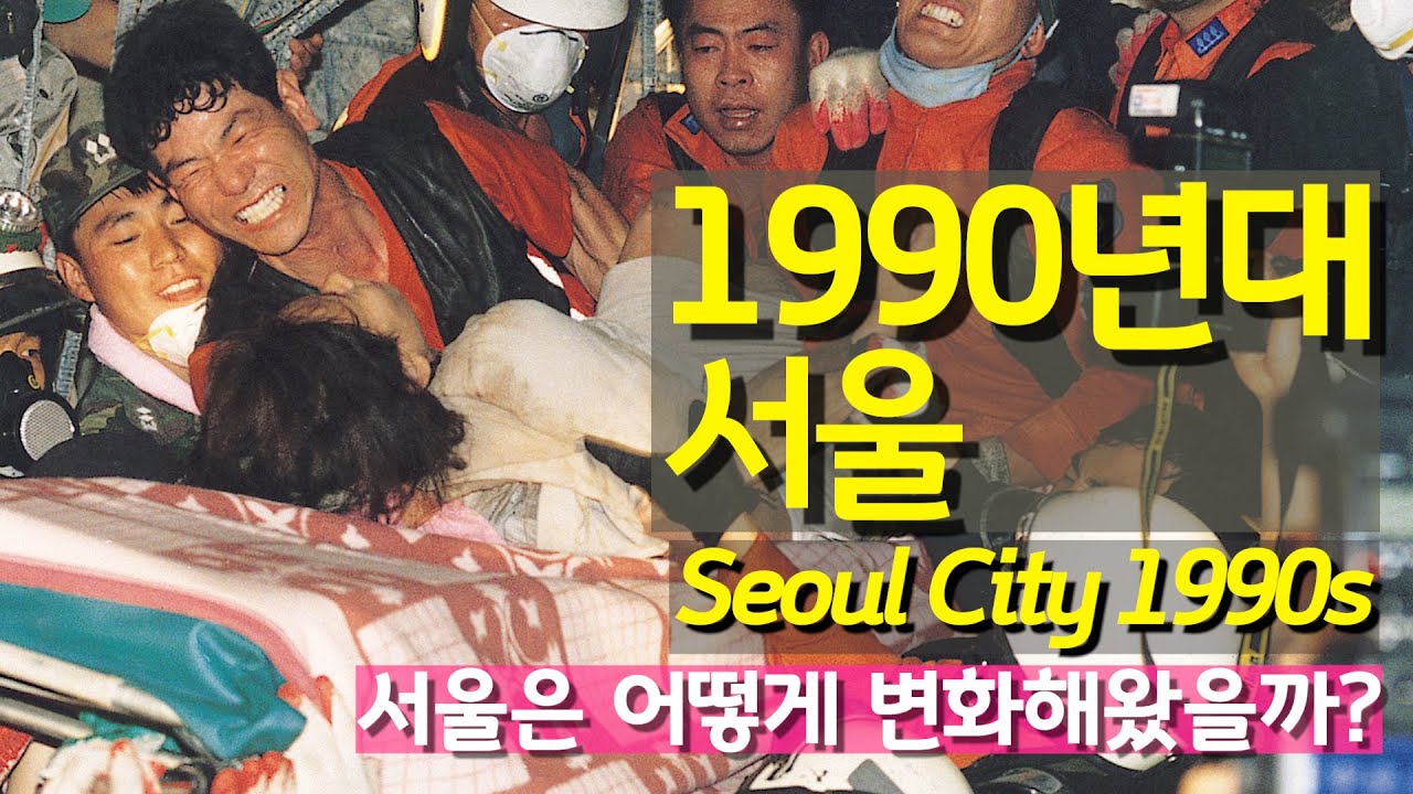 1990년대 서울의 성장 1990's Seoul - YouTube