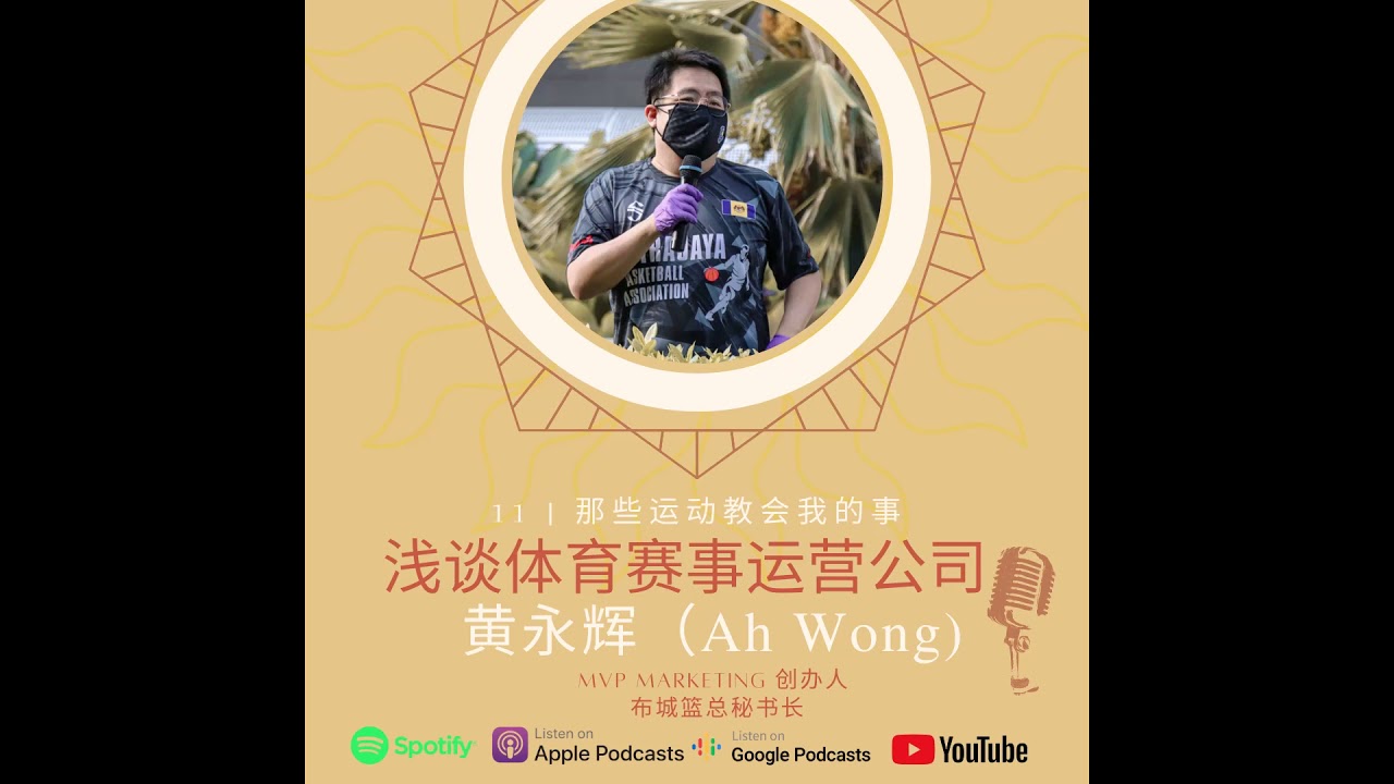 #11《浅谈赛事运营公司》-黄永辉(Ah Wong) - MVP Marketing 创办人 - YouTube