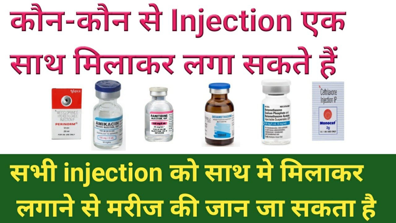 कौन सा injection एक साथ mix करके लगा सकते हैं | Combination injection ...