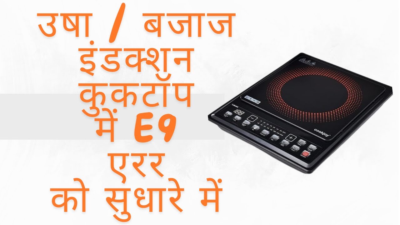 E9 error in Bajaj/ Usha induction cooktops | E9 error Solution - YouTube