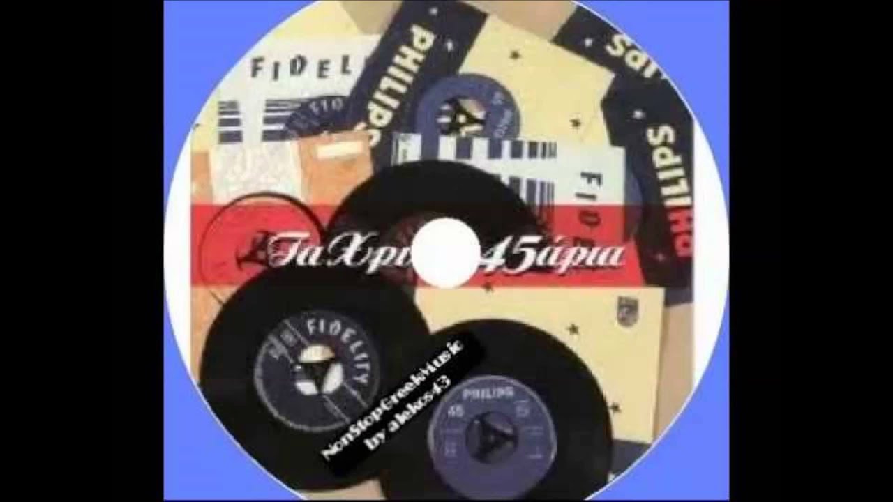 ΚΥΡΑΝΟΣ ΓΙΩΡΓΟΣ ΟΠΟΥ ΠΑΤΩ ΤΟ ΠΟΔΙ ΜΟΥ - YouTube