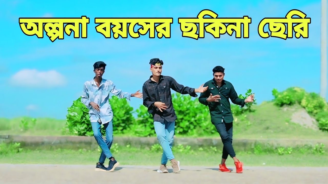 অল্পনা বয়সের ছকিনা ছেরি | Alpona Boyoser Sokhina Seri | Bangla New ...