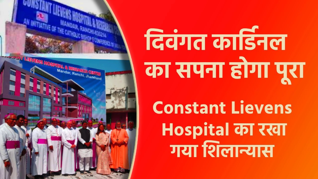 दिवंगत Cardinal Telesphore P. Toppo का सपना होगा पूरा।Constant Lievens ...