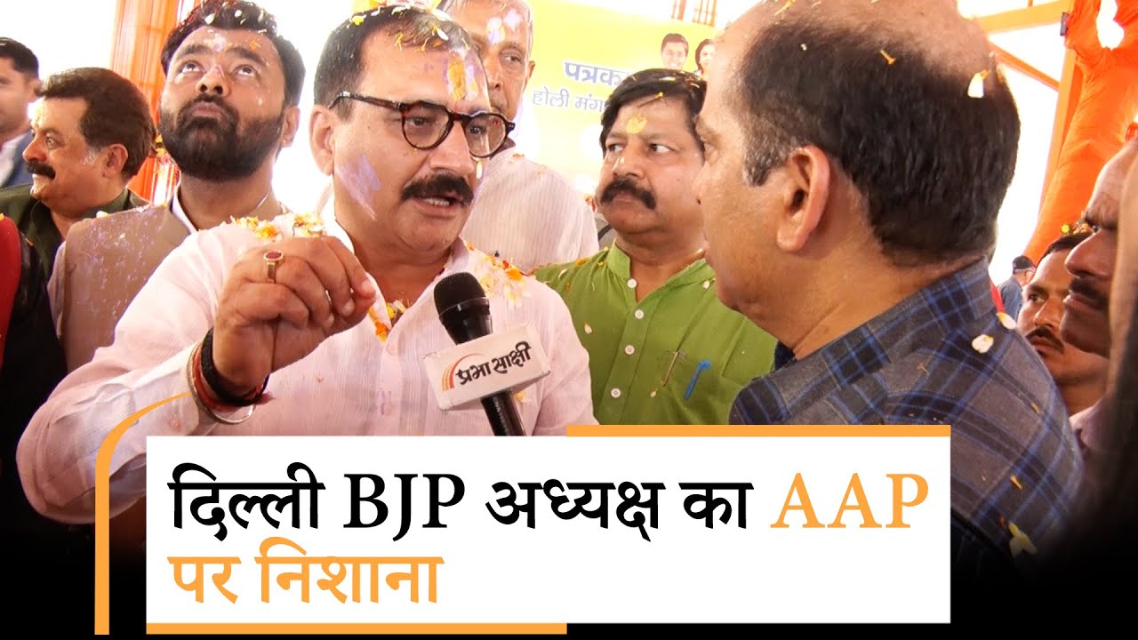 Delhi BJP President Virender Sachdeva ने Holi पर ऋतु परिवर्तन की बात कह ...
