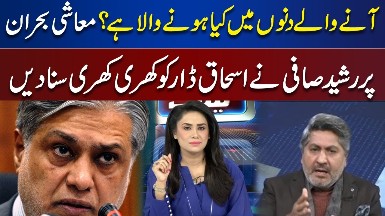 Anay Wale Dino Mein Kya Hone Wala Hai? Rasheed Safi Ne Ishaq Dar Ko ...