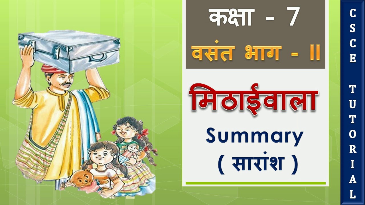 Mithaiwala 7 Class 7 Hindi mithaiwala-7-class-7-hindi