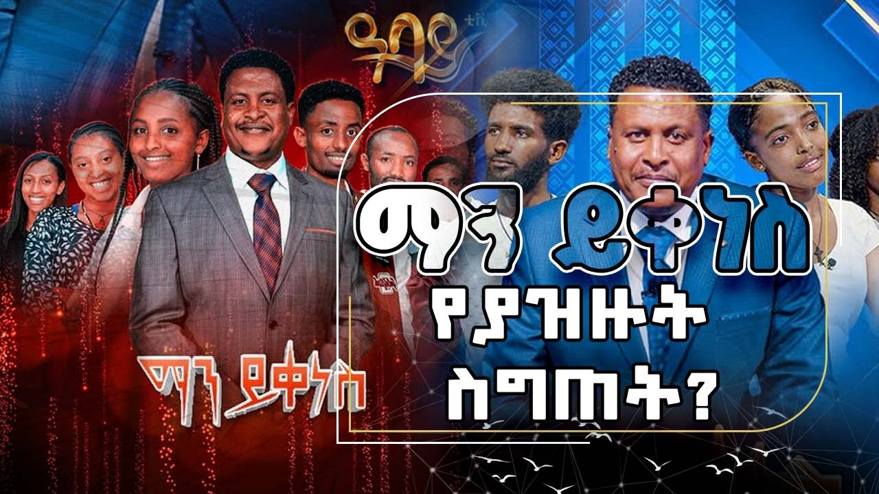 ማን ይቀነስ የያዝዙት ስግጠት | Man yikenes yeyazut sigtet - YouTube