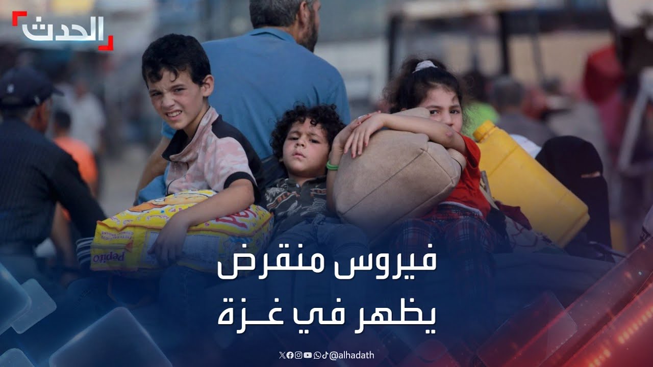 فيروس منقرض يظهر في غزة - YouTube