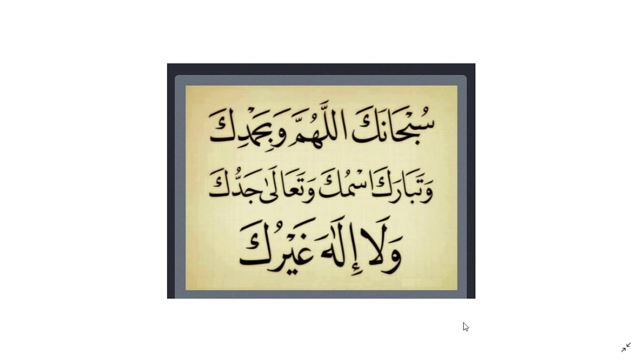 Subhanakallahumma wa bihamdik/Reciting Duas of Salah - YouTube