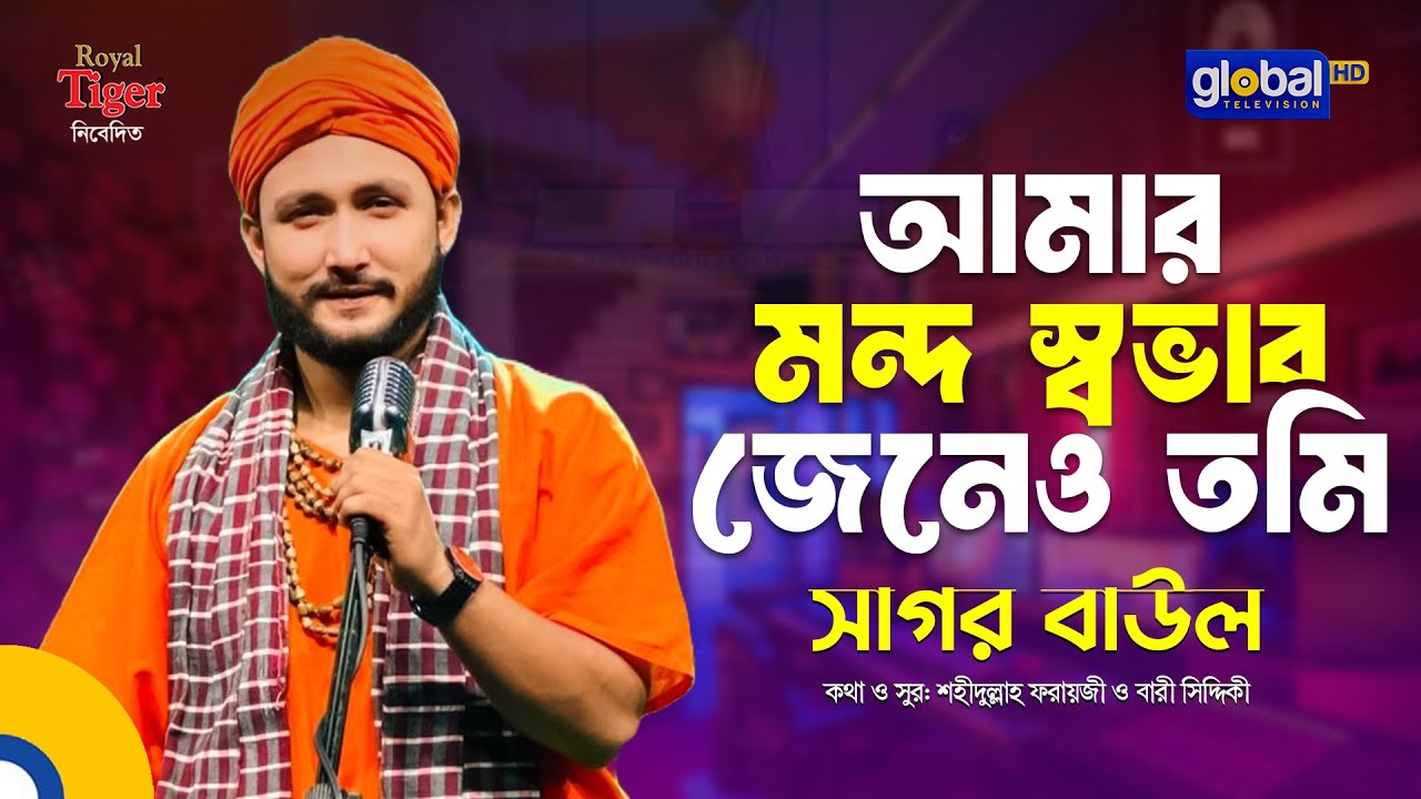 Amar Mondo Sobhab Jeneo | আমার মন্দ স্বভাব জেনেও তুমি | Bangla Song ...