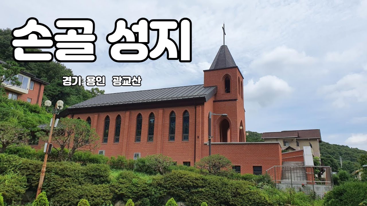 천주교 성지 경기 용인 광교산 손골성지 Youtube