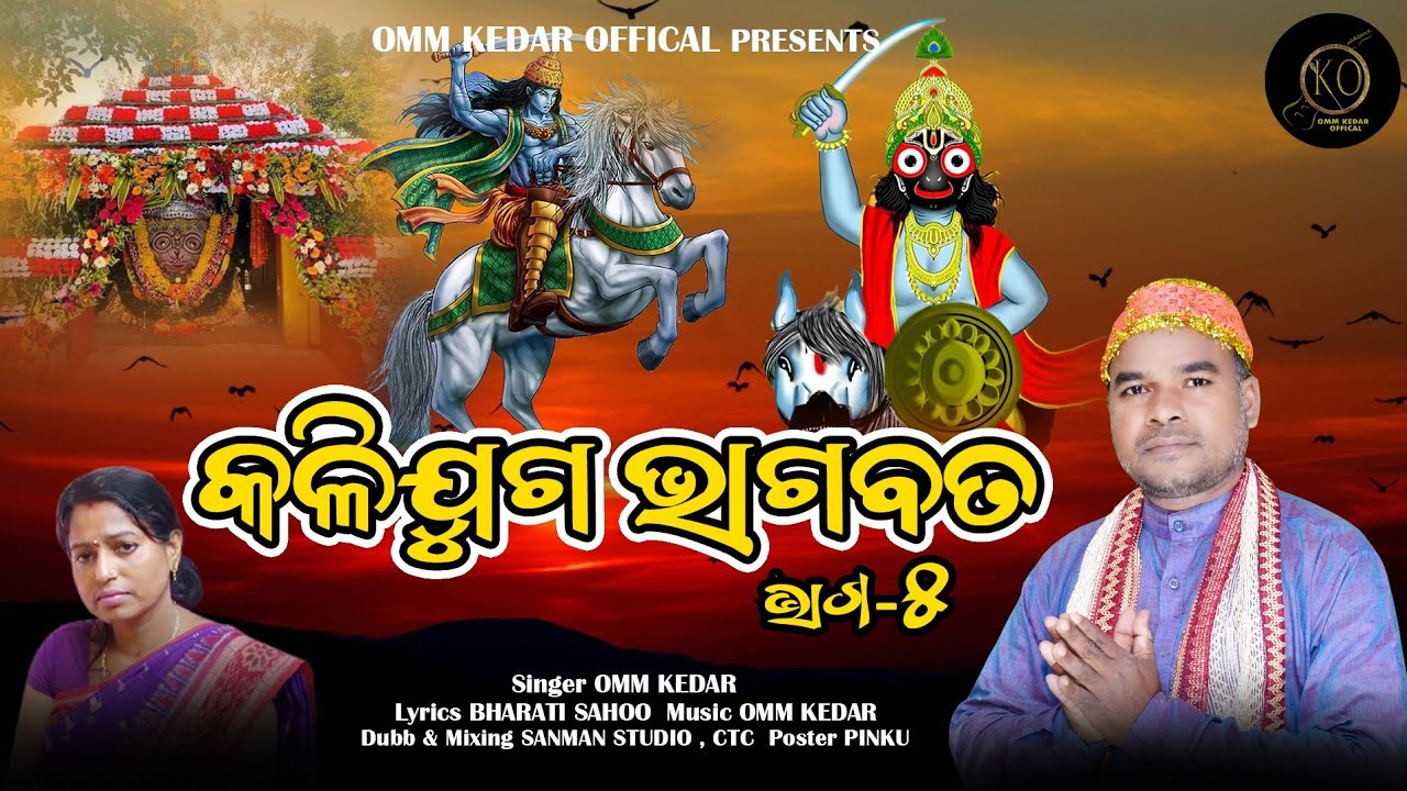Kalijuga Bhagabata Part -5 🙏 Omm Kedar | Bharati Sahu | Omm Kedar ...