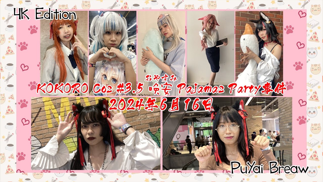 [Cosplay Event] KOKORO Cos #3.5 おやすみ Pajamas Party [4K Edition] - YouTube