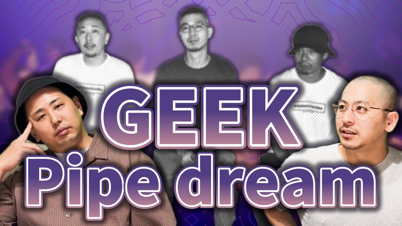 【GEEK】当時のラッパーを色濃く描写した不朽の名作【Pipe dream】 - YouTube