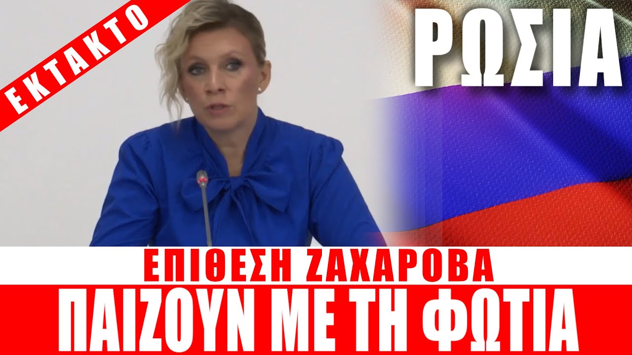 ΕΚΤΑΚΤΟ | ΡΩΣΙΑ | Ζαχάροβα: Παίζουν με τη φωτιά... - (20.9.2024)[Eng ...