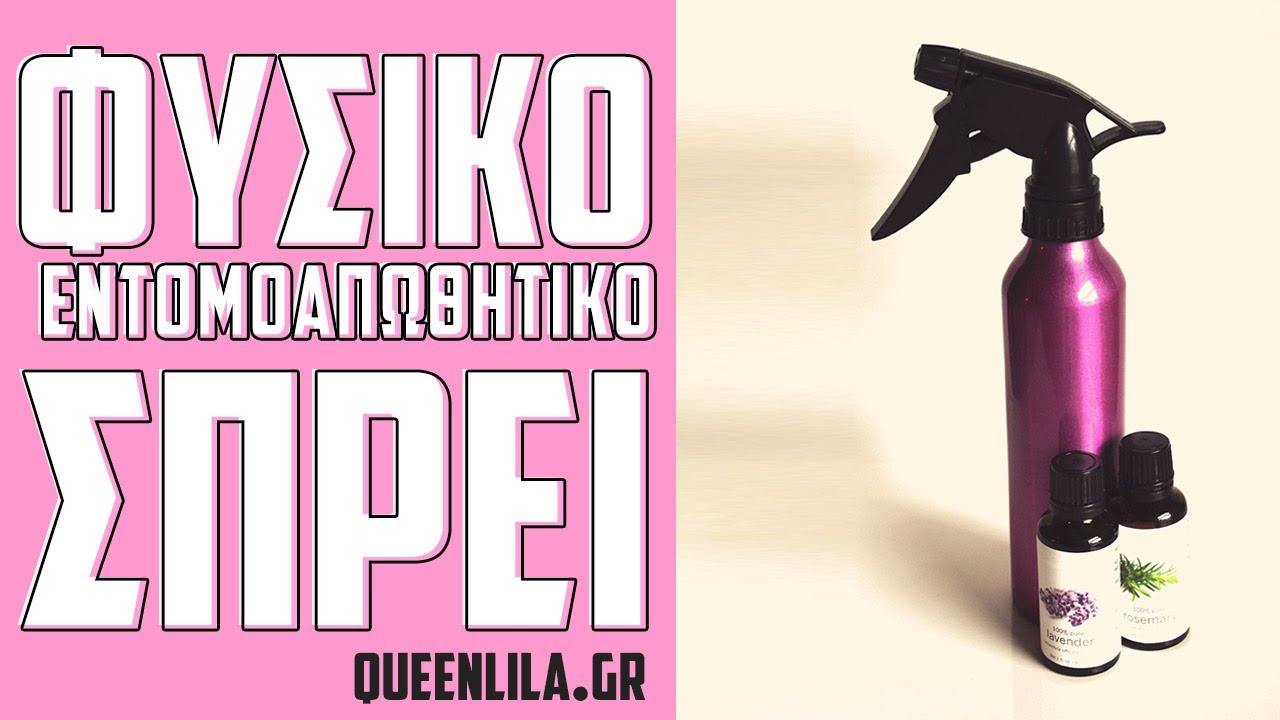 Πως φτιάχνω Εντομοαπωθητικό Σπρέι για Ανθρώπους & Κατοικίδια | Κουίν ...