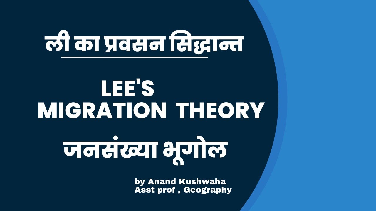 ली का प्रवास सिद्धान्त || Lee's Migration Theory || Population ...