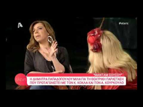 Η Δήμητρα Παπαδοπούλου διδάσκει «Μαντάμ Σουσου» στην Ελένη - YouTube