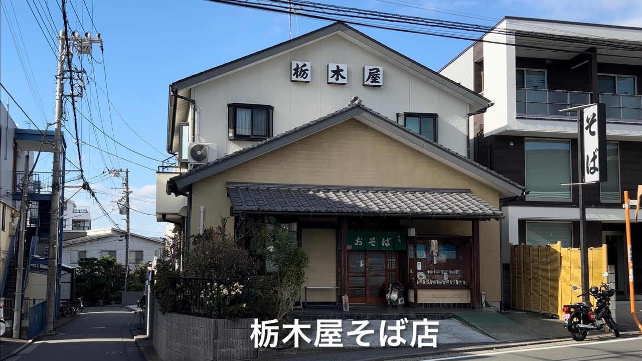栃木屋そば店 Tochigiya Sobaten - YouTube