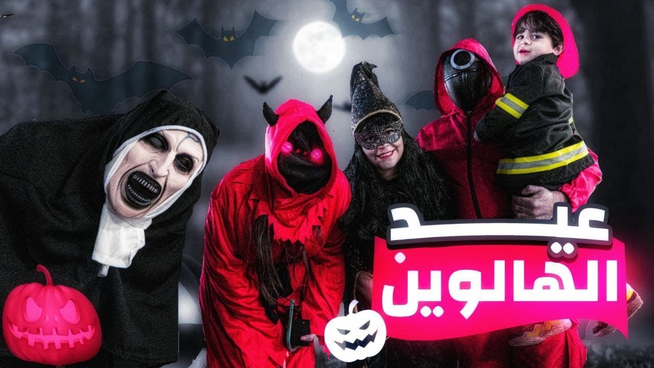 عيد الهالوين في كندا فيلم رعب Youtube