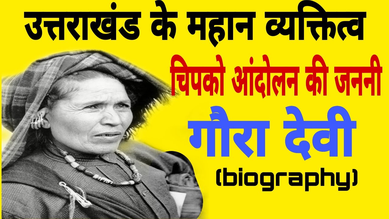 Gaura devi biography in hindi | 2020 | गौरा देवी का जीवन परिचय | - YouTube