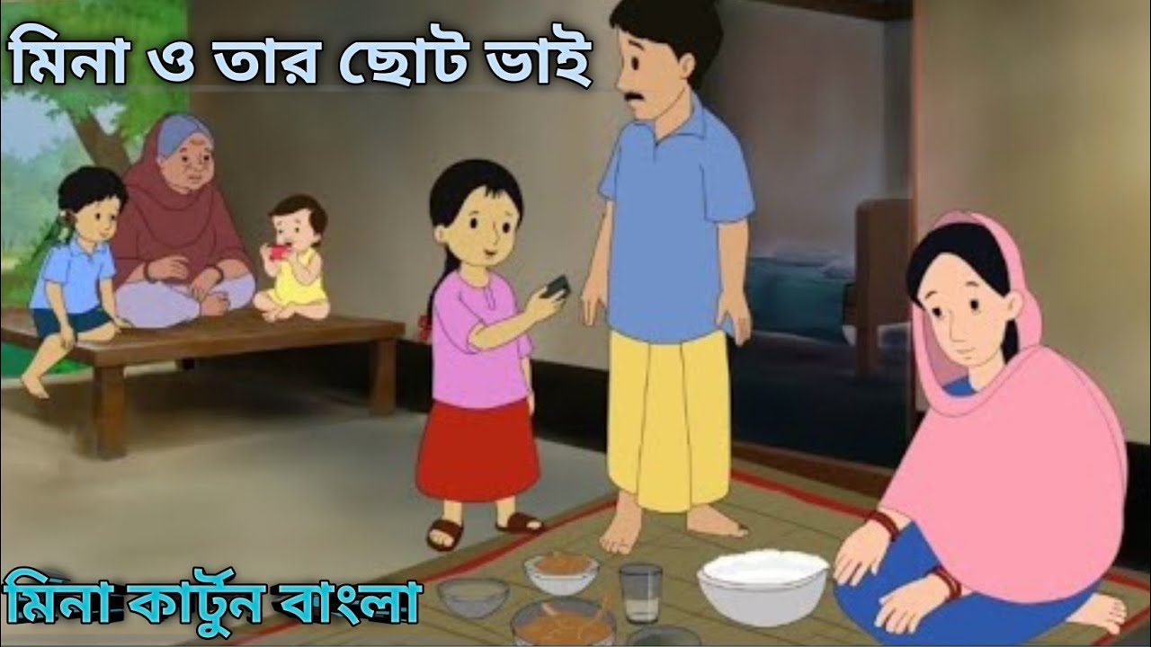 মিনা তার ছোট ভাইকে অনেক দেখাশোনা করে।।Meena cartoon।। Menna cartoon ...