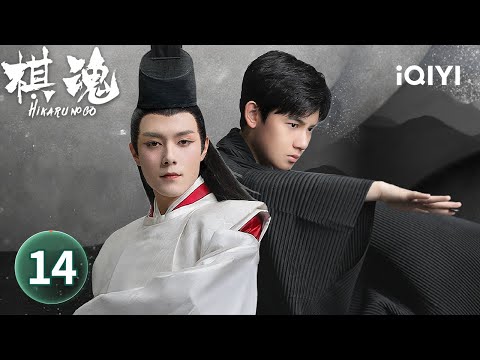 【Multi | FULL】EP14 🏆Hu Xianxu's First Victory At The Dojo | Hikaru no Go 棋魂 |iQIYI