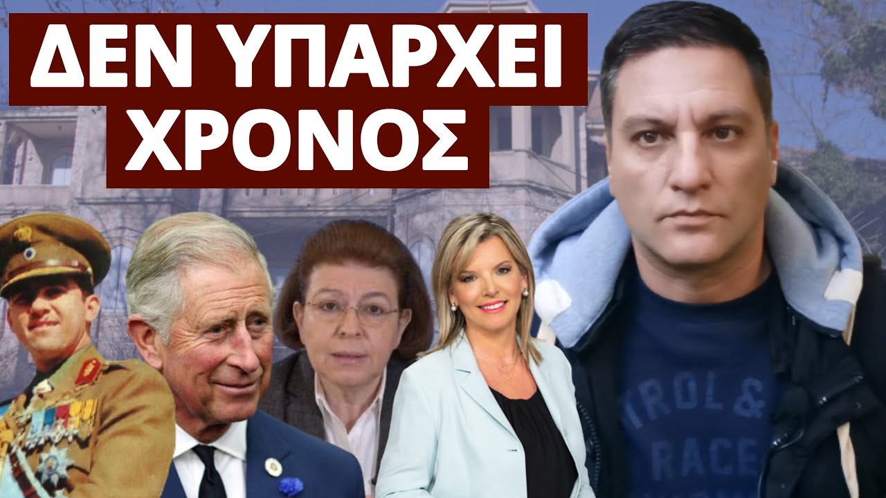 ΕΠΕΣΑΝ ΣΤΑ ΓΟΝΑΤΑ! Το κρατάνε μυστικό για τον βασιλιά! Το πρόδωσε ο ...