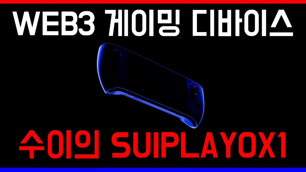 게임 좋아하는 형들 주목할만한 수이의 게이밍 디바이스 SUIPLAY0X1 출시 소식 ! - YouTube