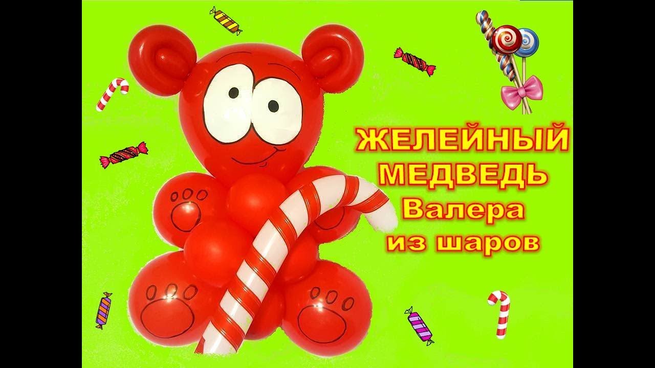 Медведь из воздушных шаров Желейный Валера своими руками. Лайфхак/Jelly ...
