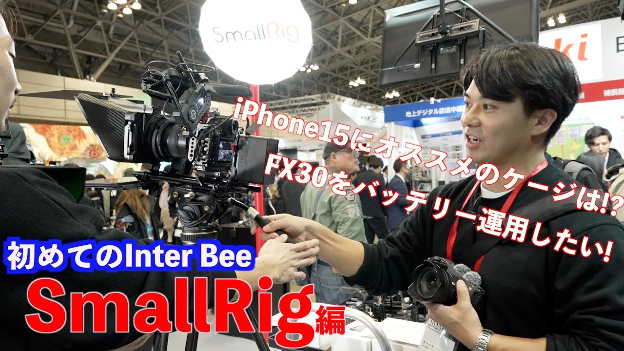 SmallRigの製品を体験取材!/新人カメラマン初めてのInter BEE "SmallRig編" - YouTube