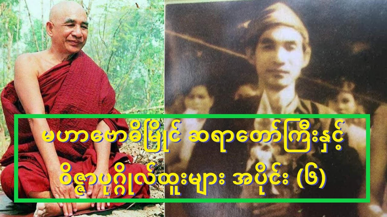 မဟာဗောဓိမြိုင် ဆရာတော်ကြီး နှင့် ဝိဇ္ဇာလောက ဖြစ်ရပ်ဆန်းများ (၆) - # ...