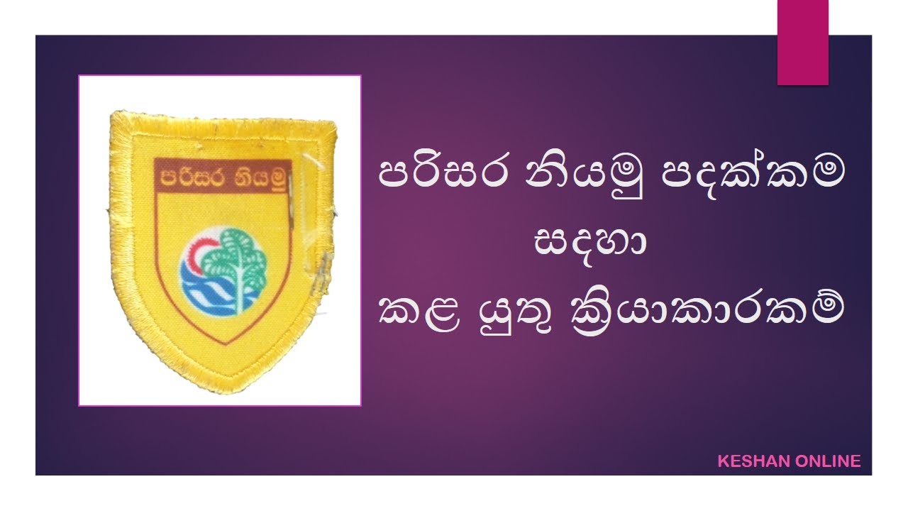 පරිසර නියමු පදක්කම ලබා ගැනීම සඳහා කල යුතු කාර්යන්| Keshan Online ...