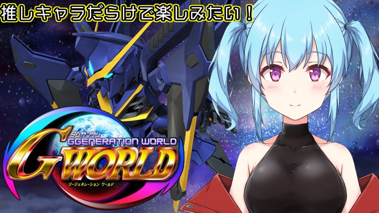 Gジェネワールド 】第2EX突入！ディバイダーへの道！＃9 - YouTube