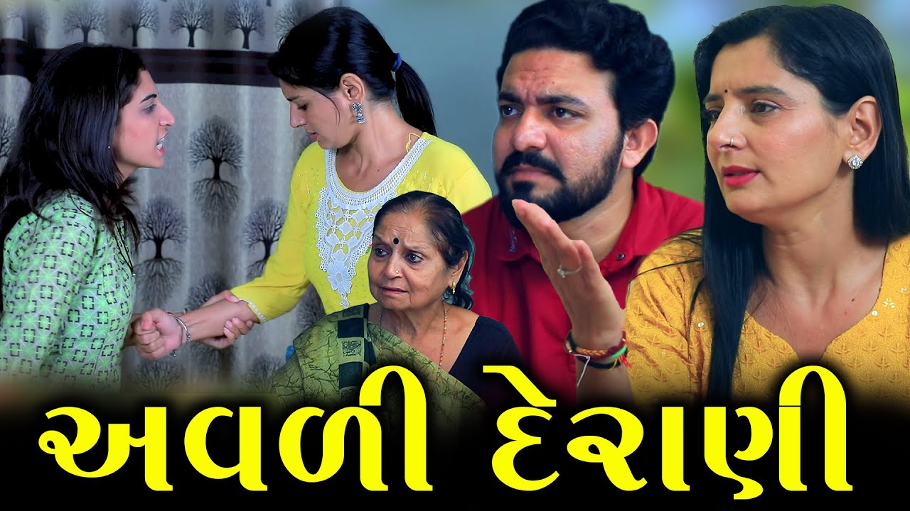 અવળી દેરાણી | Avali Derani | Full Episode | Gujarati Short Film ...