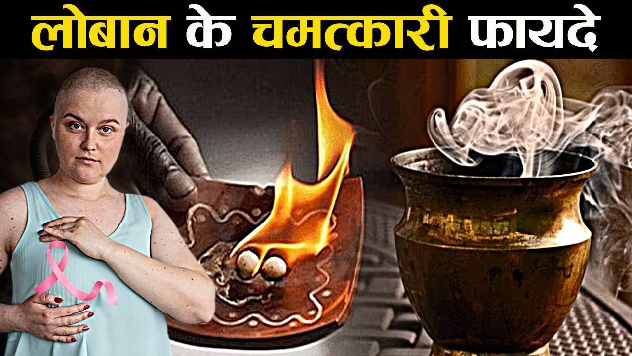 लोबान के इतने सारे फायदे नहीं जानते होंगे आप | Loban Benefits in HIndi ...