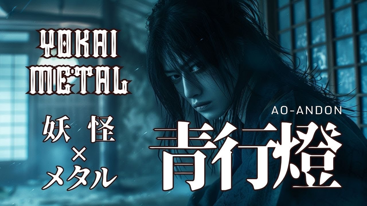 YOKAI METAL 妖怪メタル #04｜Aoandon 青行燈 × Brutal Death Metal - YouTube