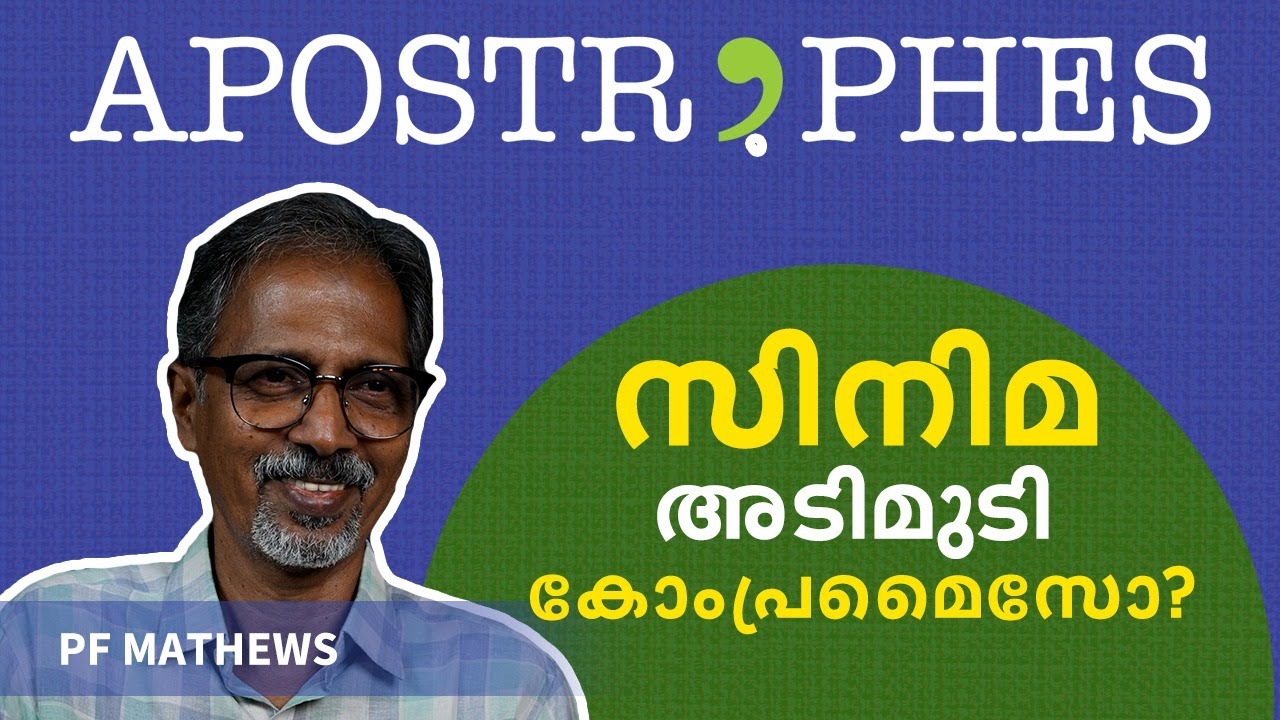 സിനിമ അടിമുടി കോംപ്രമൈസോ? | P F Mathews | DC Books | Apostrophes | KLF ...
