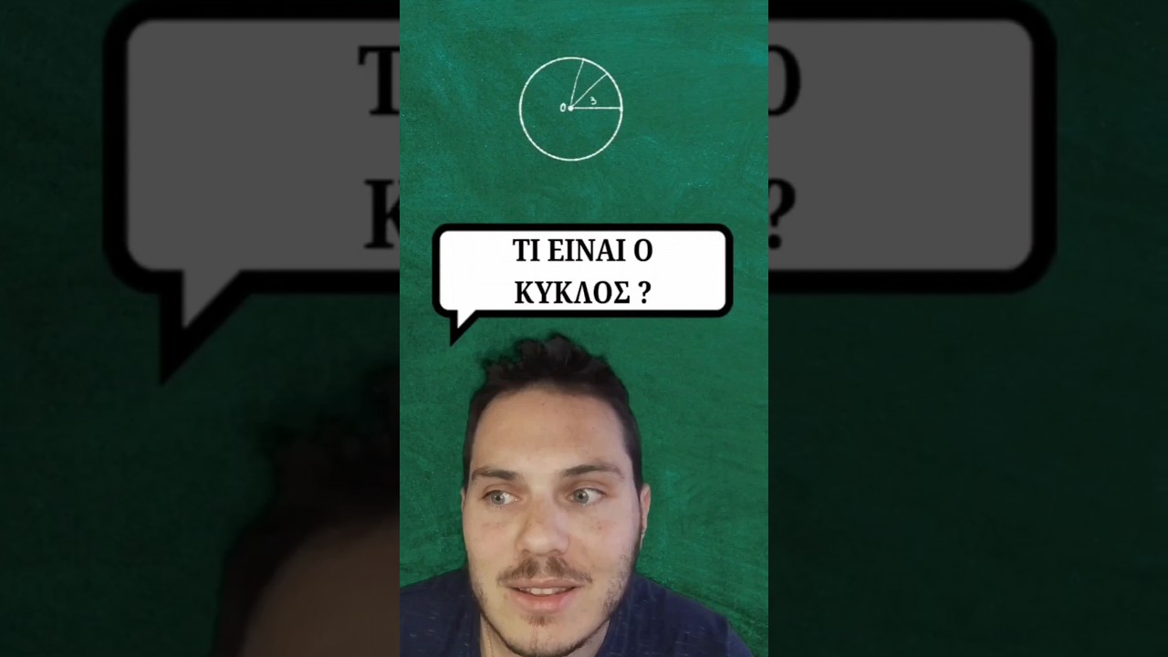 Τι είναι ο κύκλος? Σε ένα λεπτό θα ξέρεις... #μαθηματικά #μαθηματικα # ...