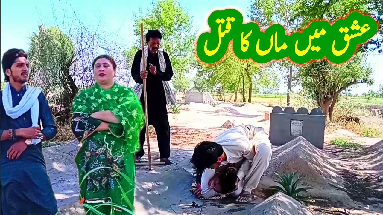 ISHQ ME MAA KA QATAL|عشق میں ماں کا قتل|JIVAN TALIB_MUQADAS MALIK_ALI ...