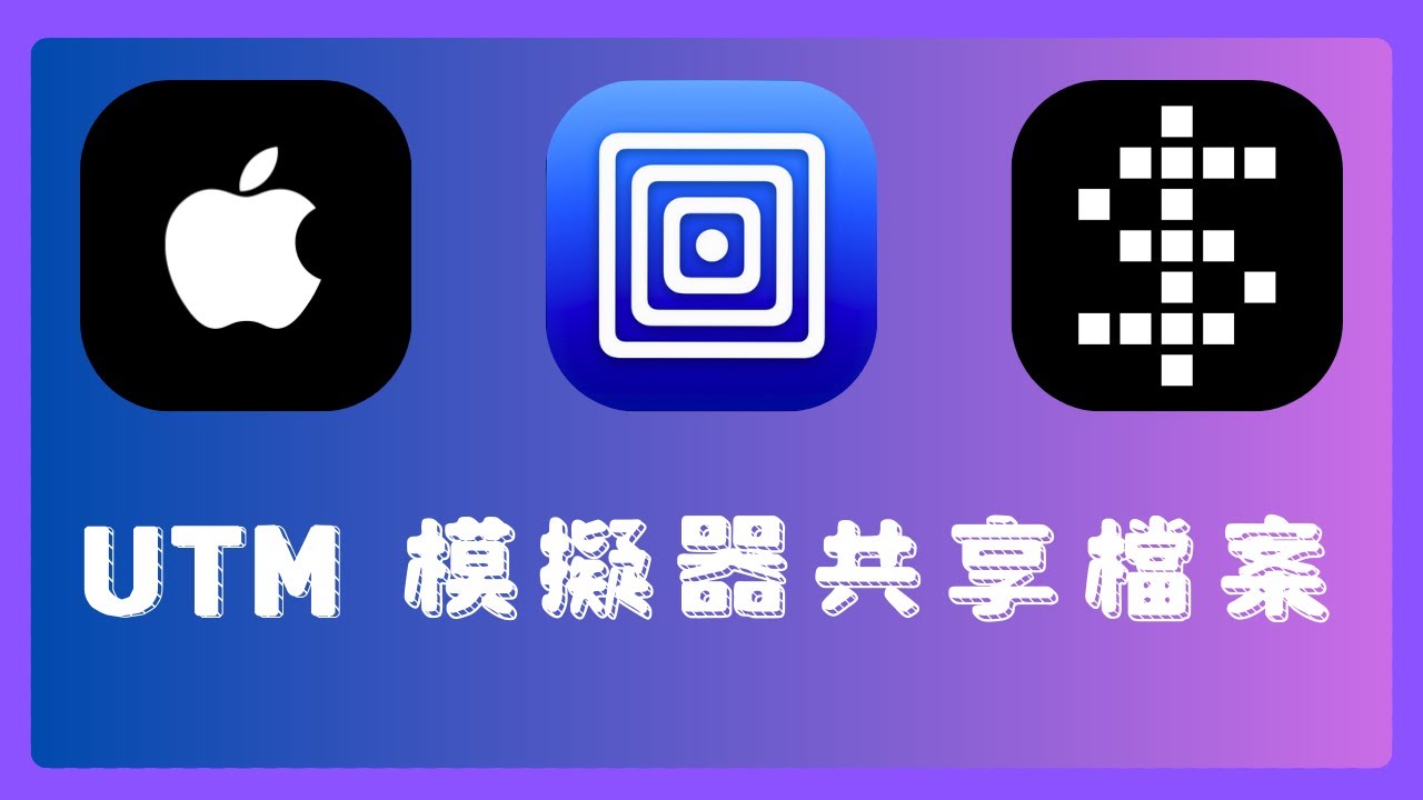 [ 分享 ] UTM SE 安裝 Windows XP ! 共享檔案解決方案 ! - YouTube