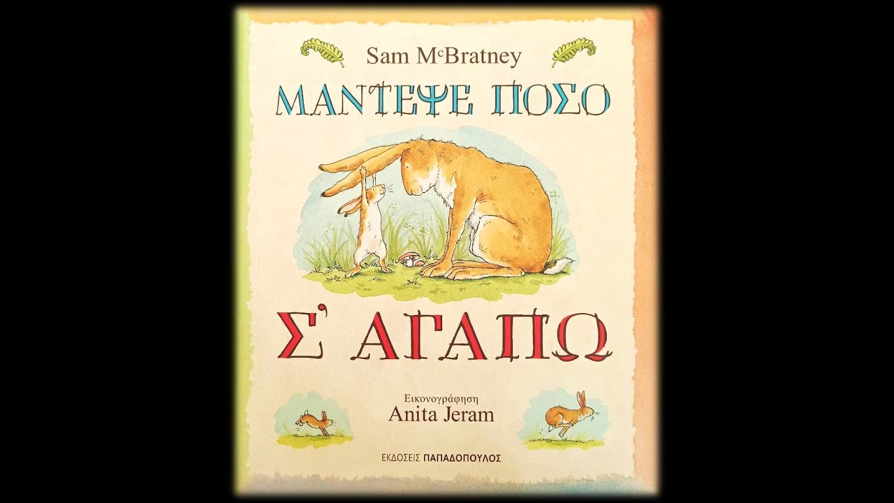 ΜΑΝΤΕΨΕ ΠΟΣΟ Σ ΑΓΑΠΩ - Eκπαιδευτικό υλικό - Ελληνικό Συμβούλιο για τους ...