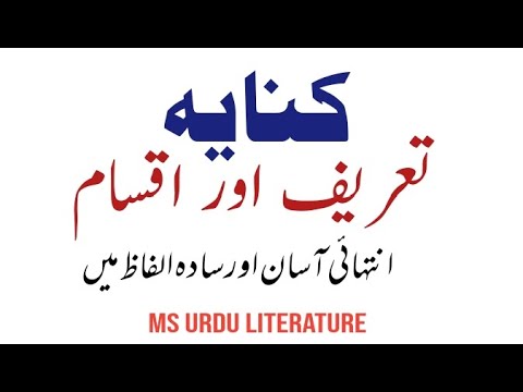 Kanaya کنایہ| kanaya ki aqsamکنایہ کی اقسام| urdu grammer اردو گرامر