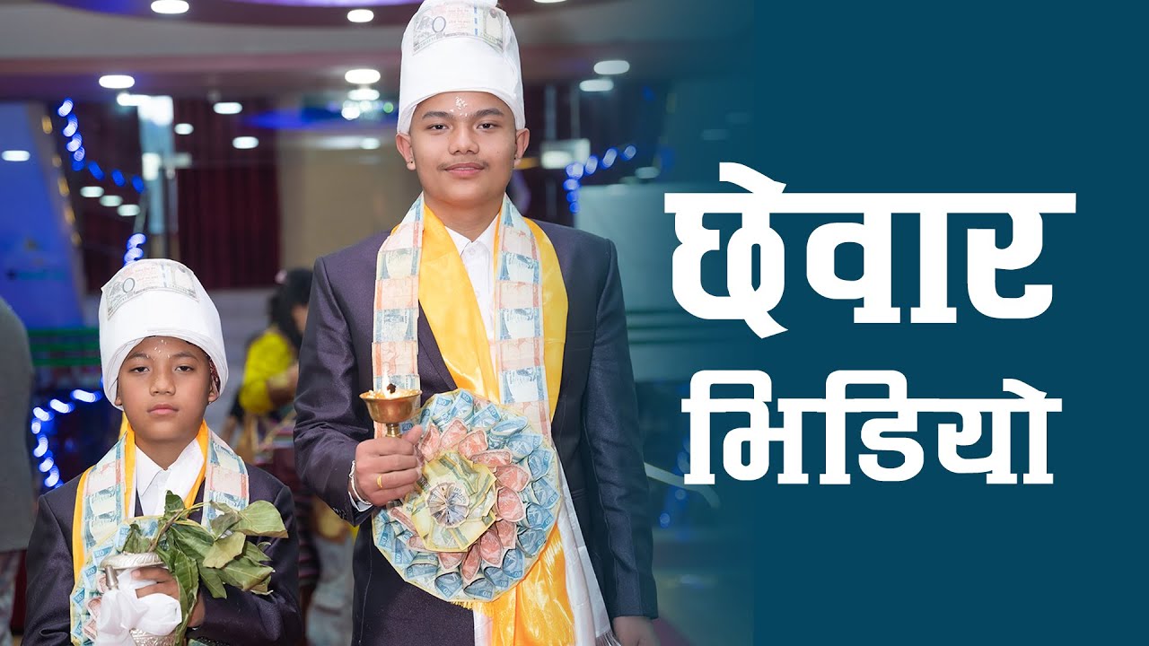 CHHEWAR VIDEO | ASIM TAMANG & SAMIR TAMANG - YouTube