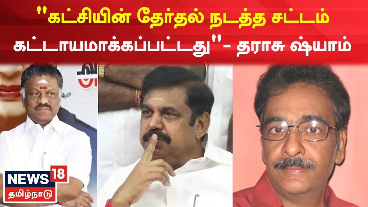 AIADMK | "கட்சியின் தேர்தல் நடத்திட சட்டம் கட்டாயமாக்கப்பட்டது" - தராசு ...