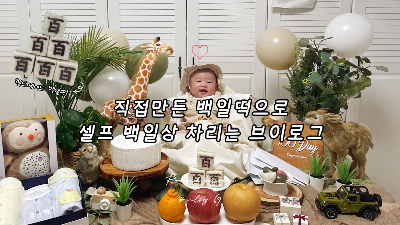 육아vlog 69 직접만든 백일떡으로 셀프 백일상차리기 백일떡만들기 셀프백일상 피오레테이블 육아브이로그