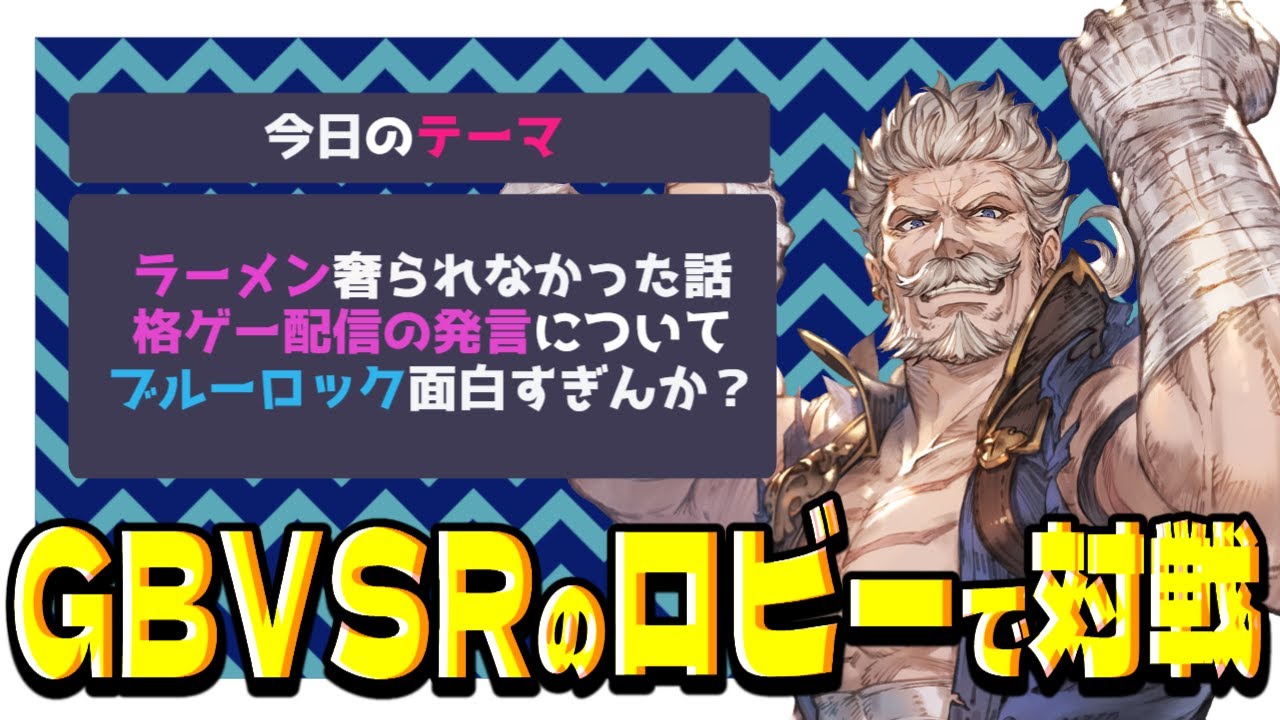 【GBVSR】久しぶりにロビーでソイヤッ！！【ソリッズ使い 】 - YouTube